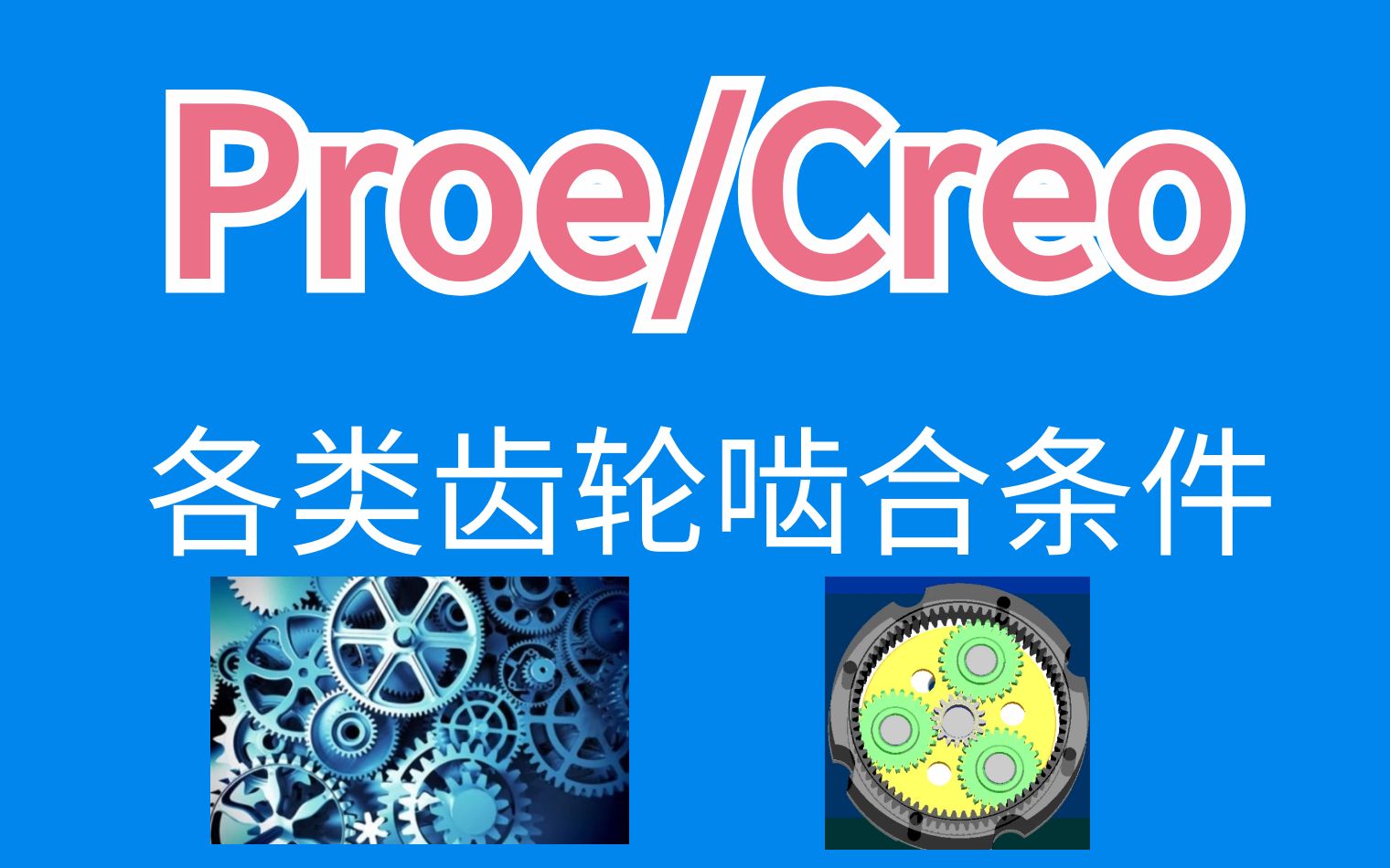 creo/proe/UG/rhino/cad/solidworks/各类齿轮啮合