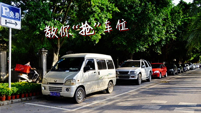 倒车入位快准稳!六步教会你路边“抢”车位!