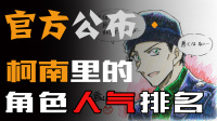 官方公布!名侦探柯南里的角色人气排名