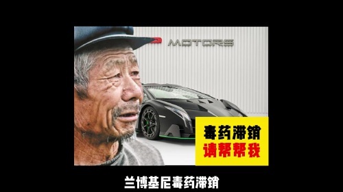 兰博基尼毒药滞销请帮帮我们