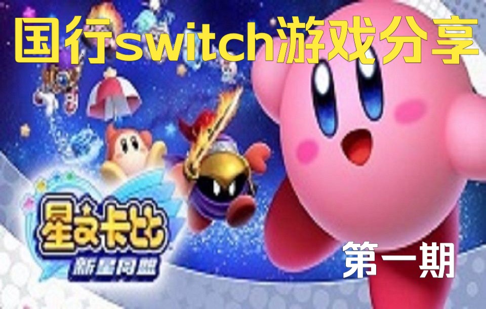[国行Switch]星之卡比—新星同盟