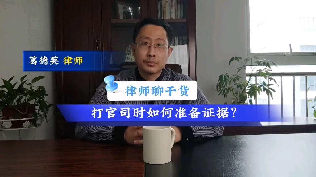 律师聊干货:打官司时如何准备证据