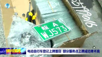 电动车登记上牌首日成功率不高 你知道怎么操作了吗