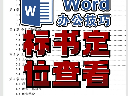 标书定位查看 标书目录切换 页面切换 排版技巧 标书排版 办公技巧 ...
