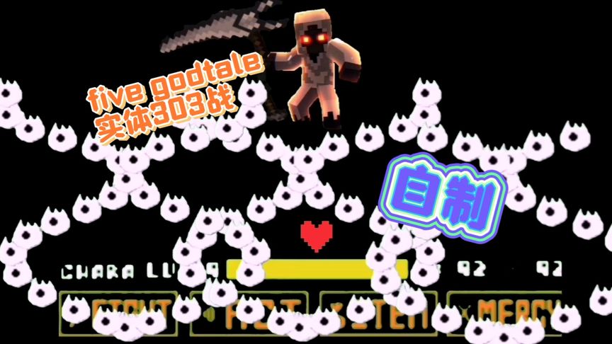 【MC five godtale】我的世界五神传说|Entity 303战(自制)