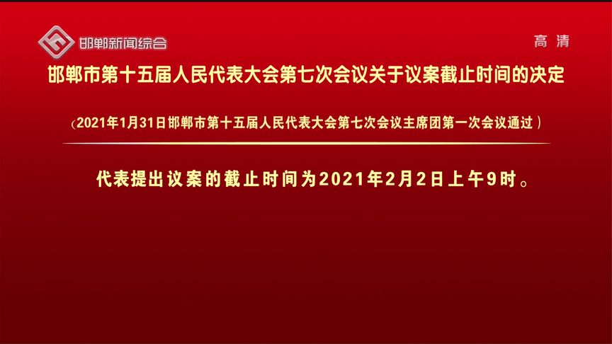 邯郸市第十五届人民代表大会第七次会议关于议案截止时间的决定
