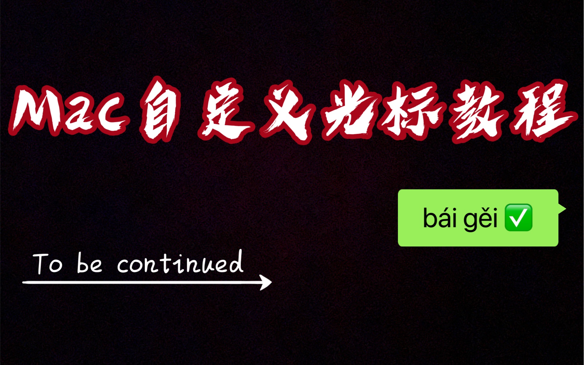 如何在Mac上下载mousescape并更改自定义光标