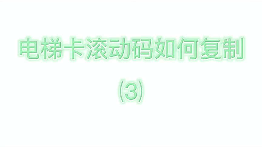 门禁卡电梯卡滚动码动态码如何复制延期教学3#电脑技巧 #办公技巧
