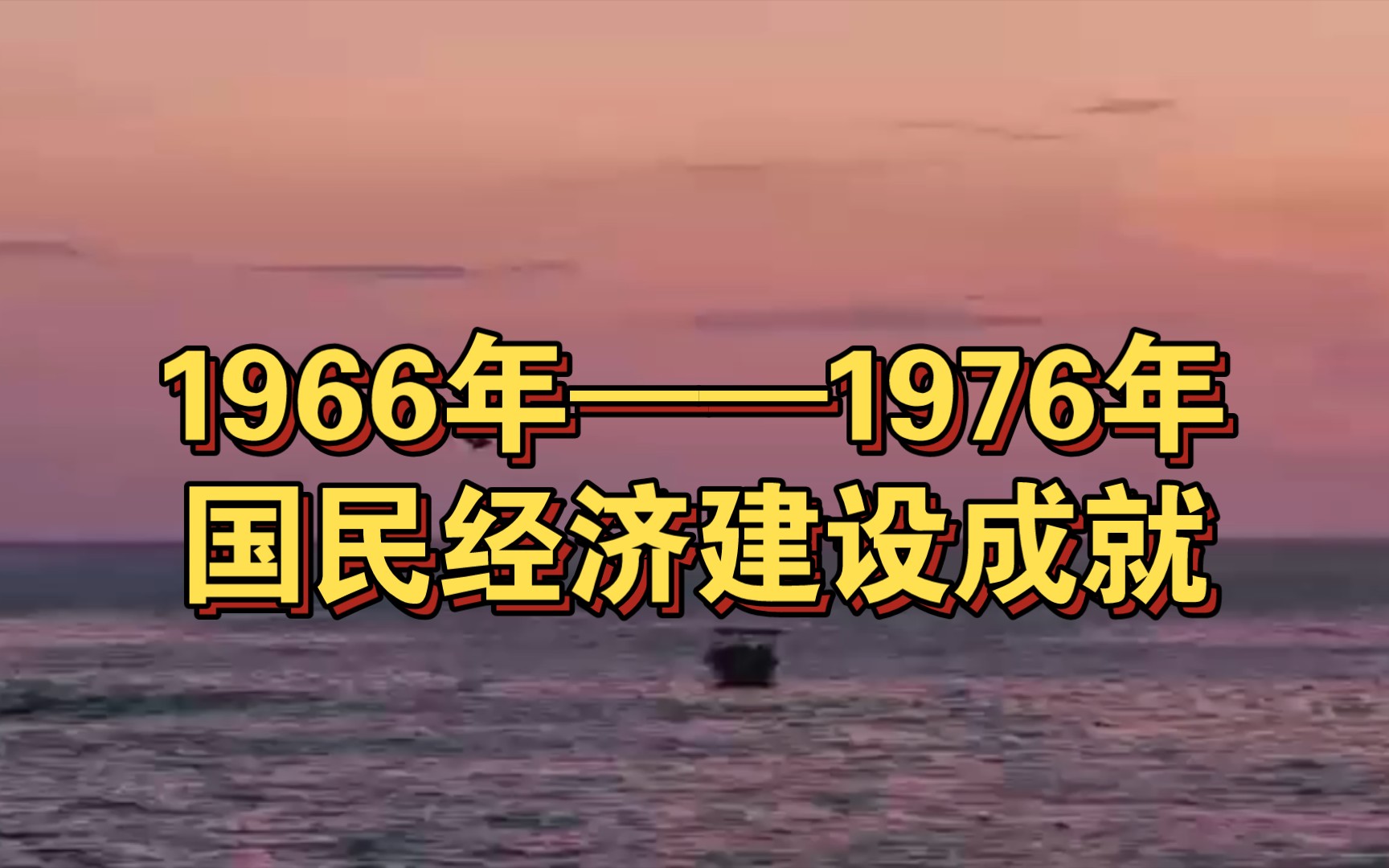 1966年——1976年国民经济建设成就