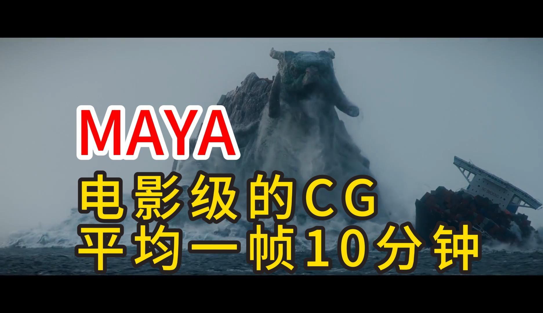 【MAYA】电影级别的CG,竟然一帧只需渲染10分钟