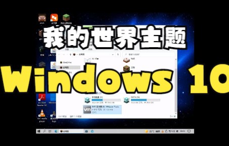 我的世界主题Windows 10-致敬我们的方块世界|此生无悔如MC,来世愿...