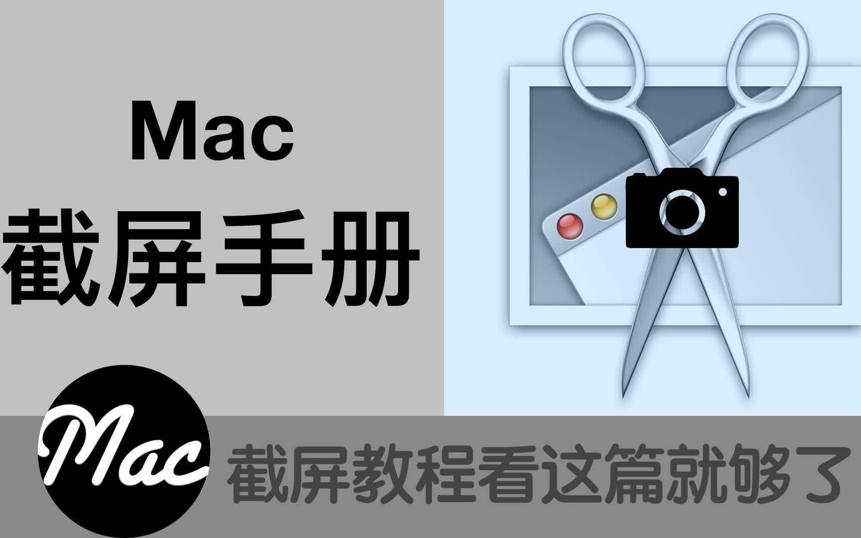 【Mac入门教程】快捷键(23)关于截屏,你知道和不知道的,都在这里了
