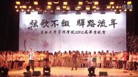 ...人生的下一站启程,管理学院2012毕业晚会收尾节目,感动的《启程》