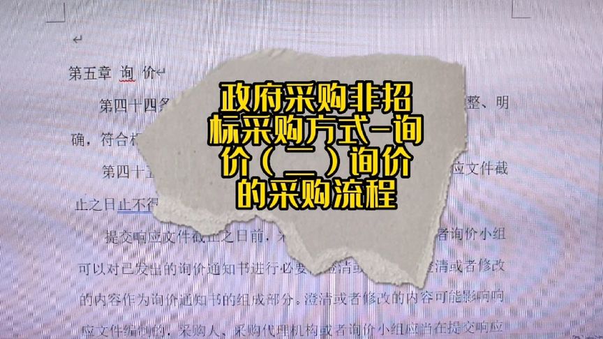 政府采购非招标方式-询价(二)采购流程。