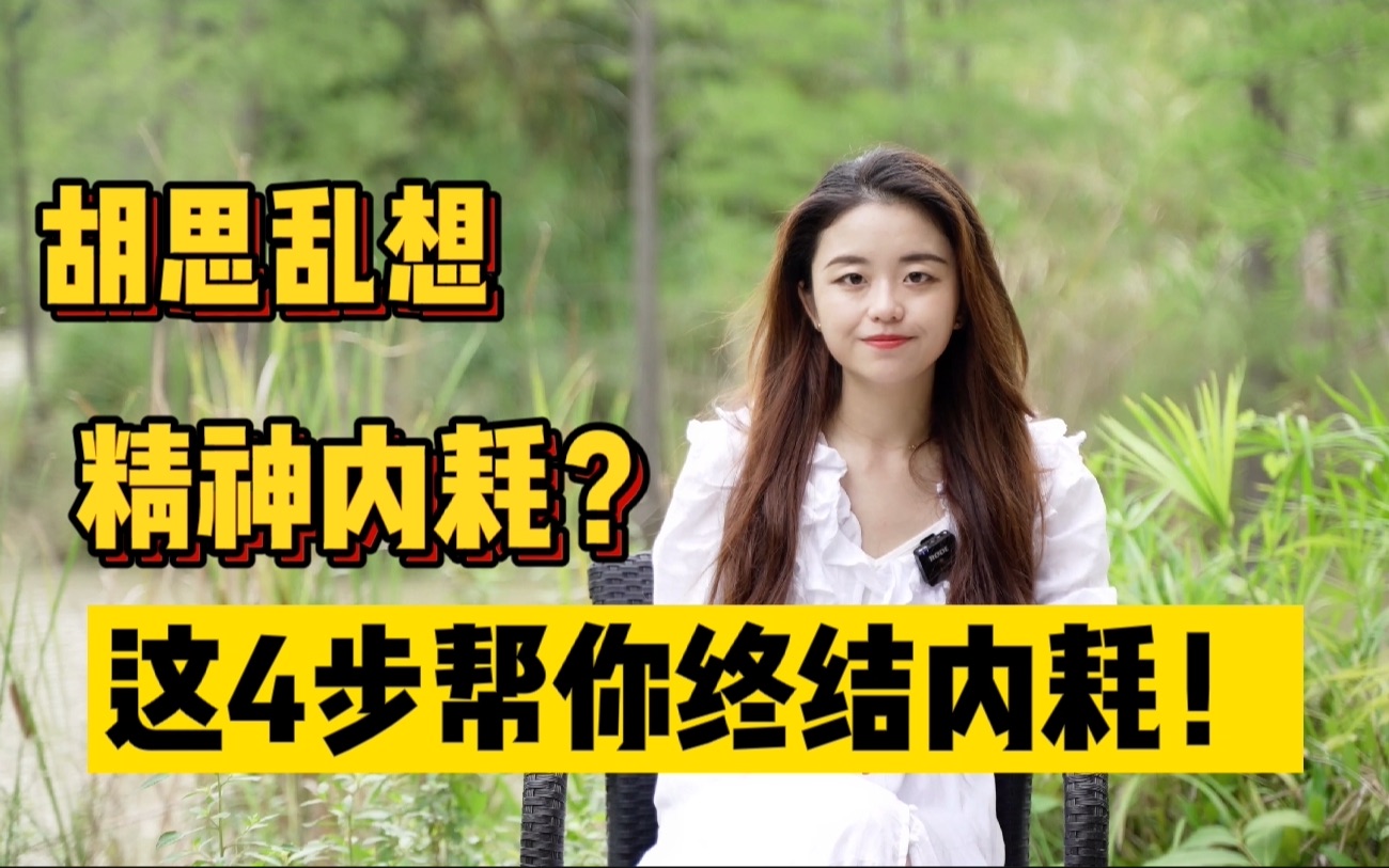 总是胡思乱想,精神内耗严重?做好这4步彻底终结内耗!| 如何摆脱精神...