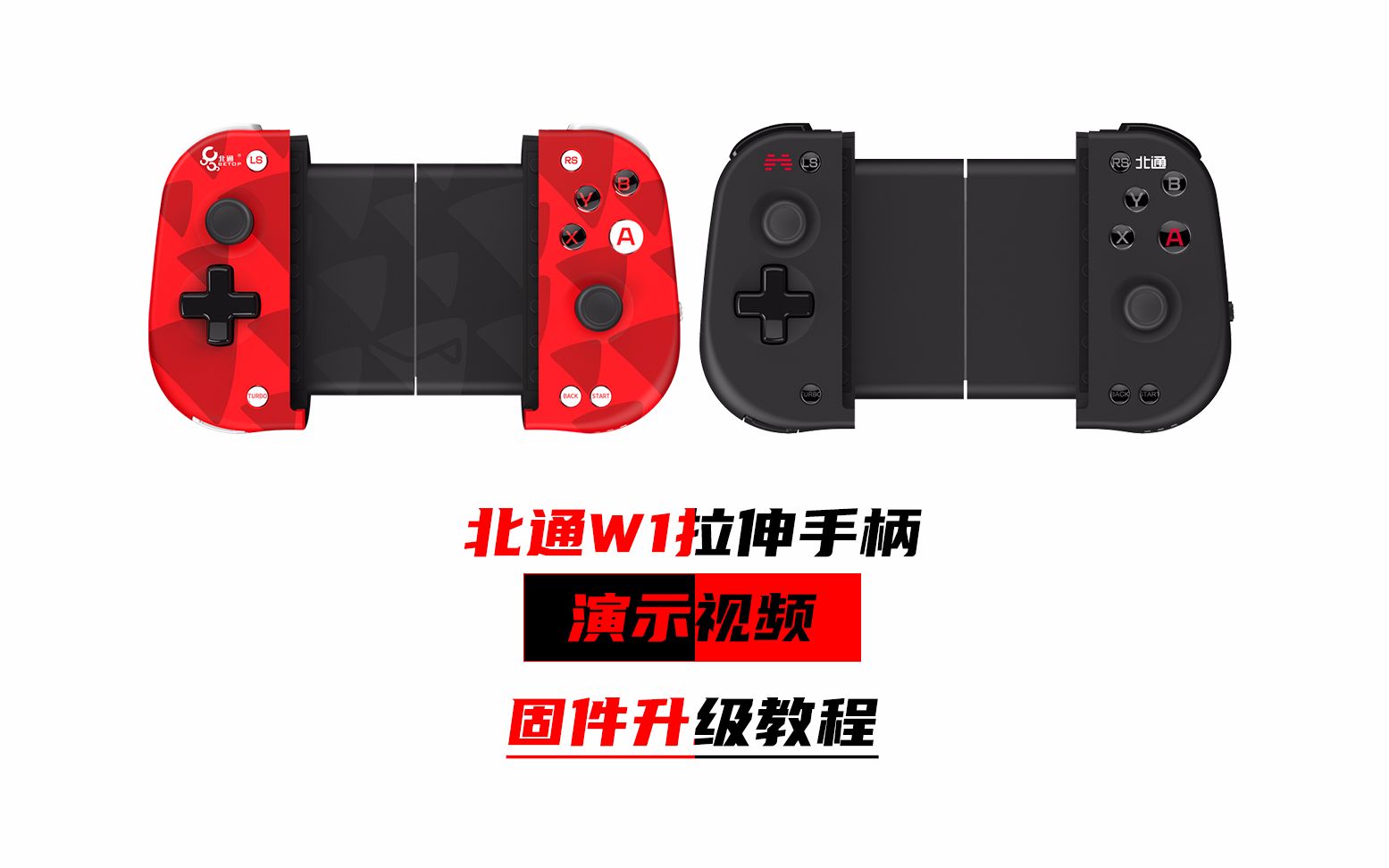 北通W1手柄苹果固件升级教程