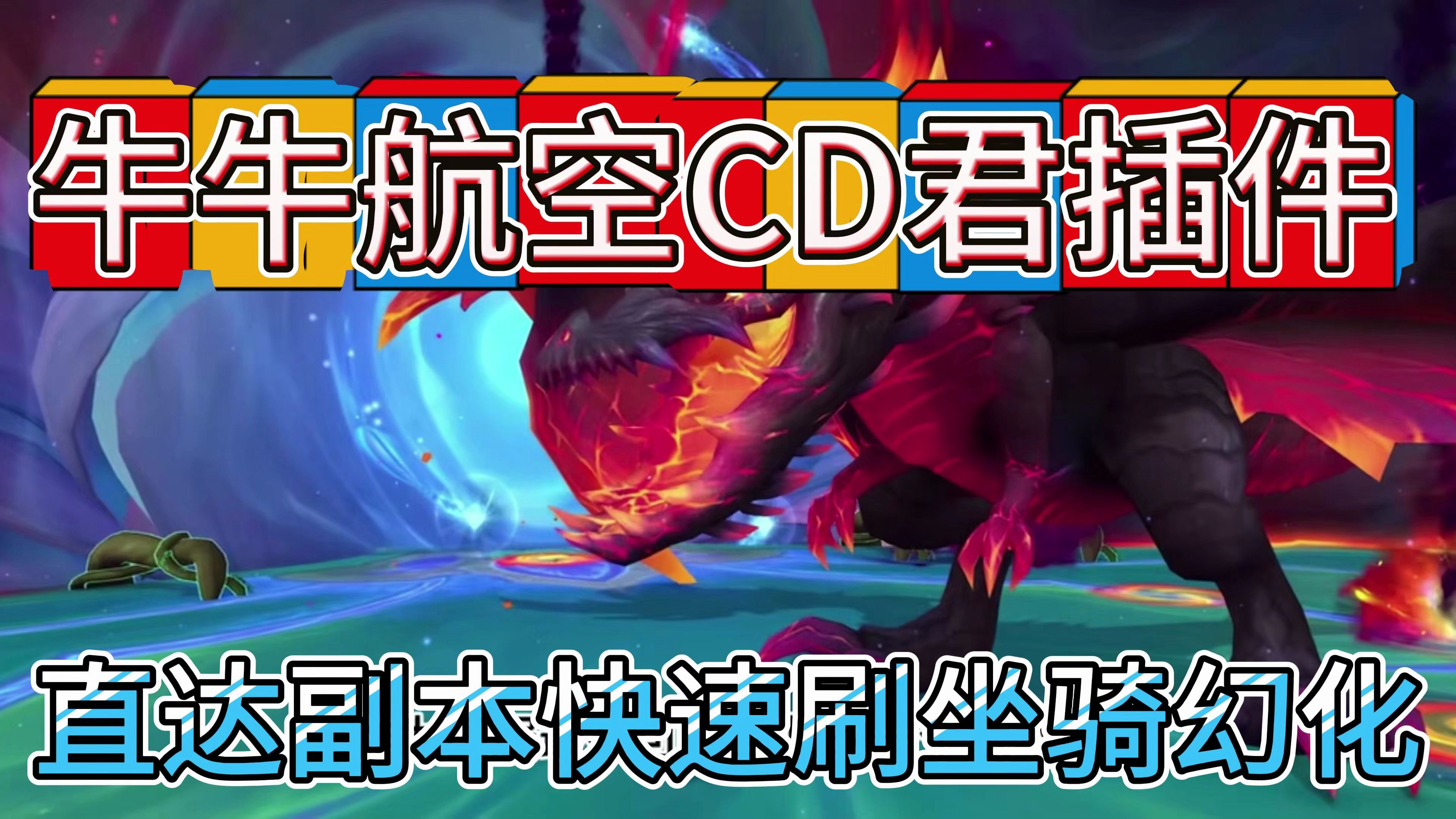 魔兽世界插件推荐 坐骑幻化玩家回归必备牛牛航空CD插件#魔兽世界 #...