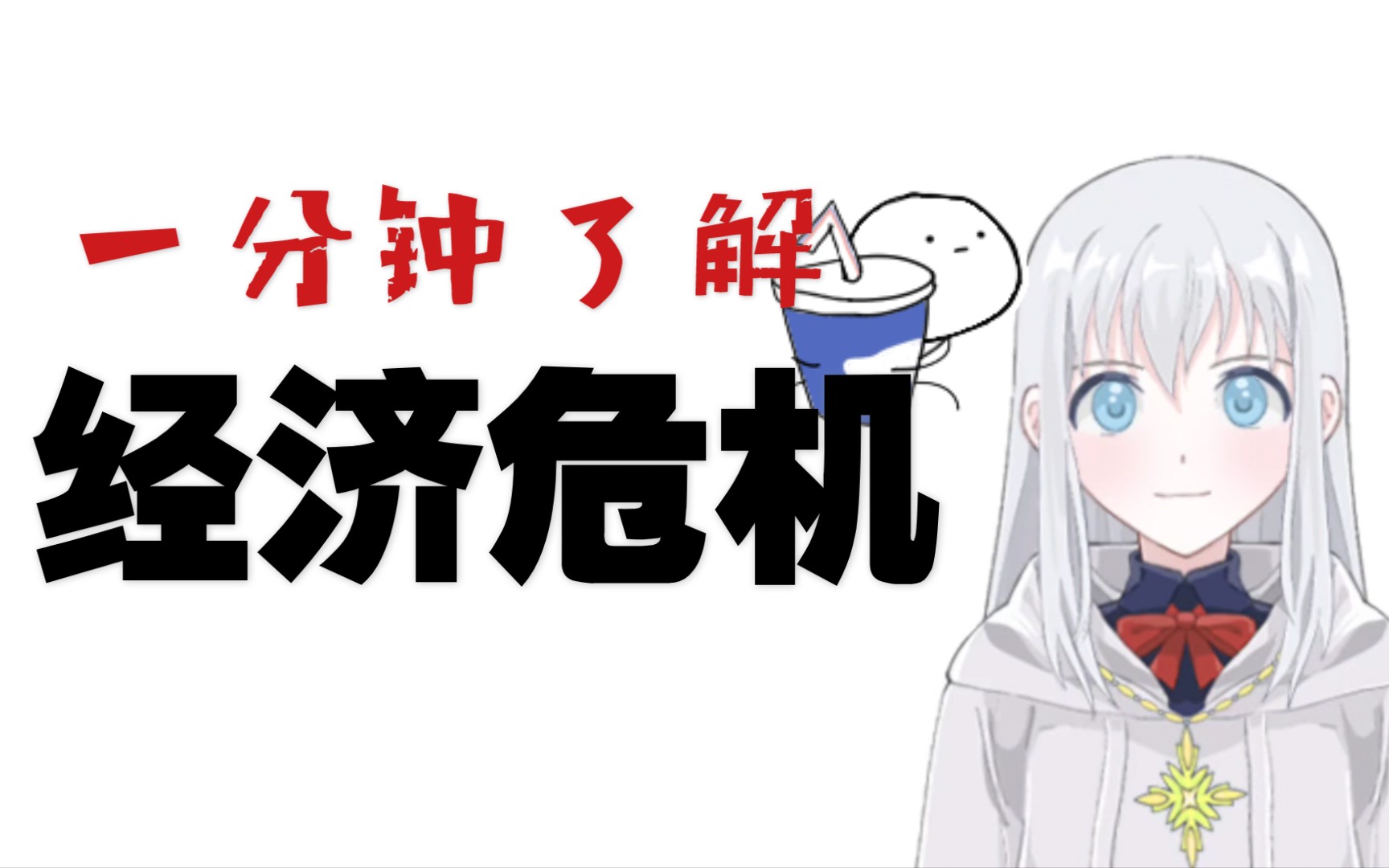 【社会】一分钟快速了解经济危机