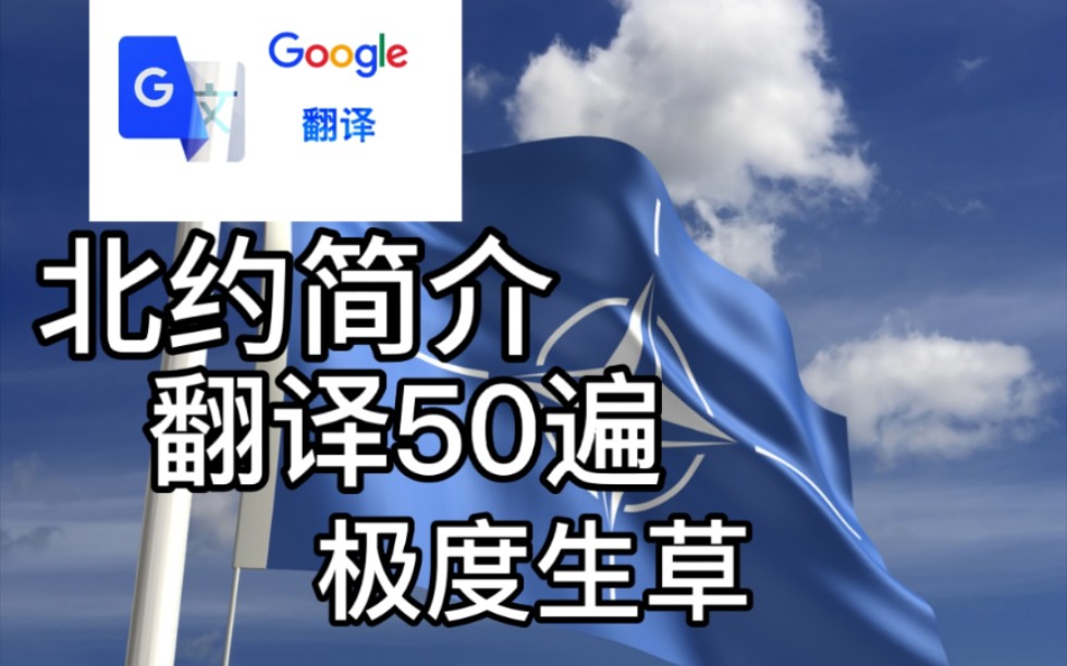 【谷歌翻译】翻译50遍北约简介,极度生草!