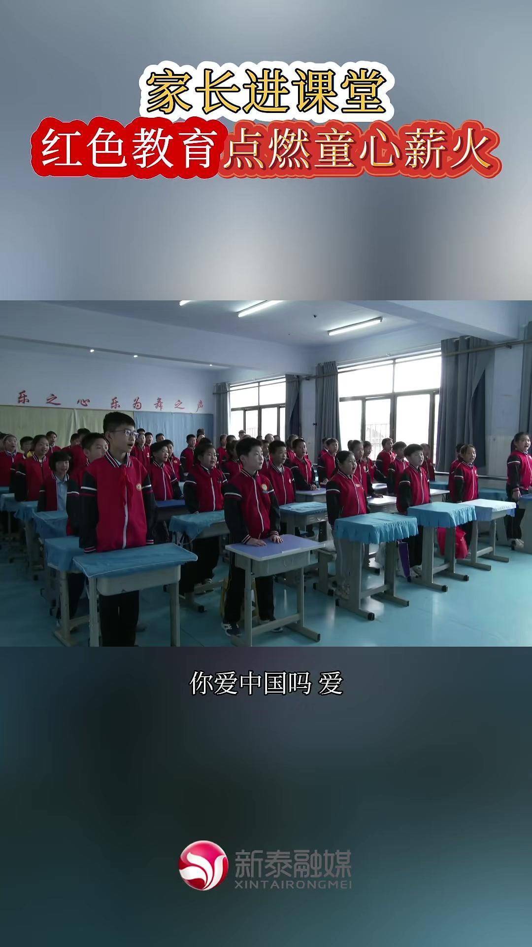 家长进课堂红色教育点燃童心薪火#新泰融媒