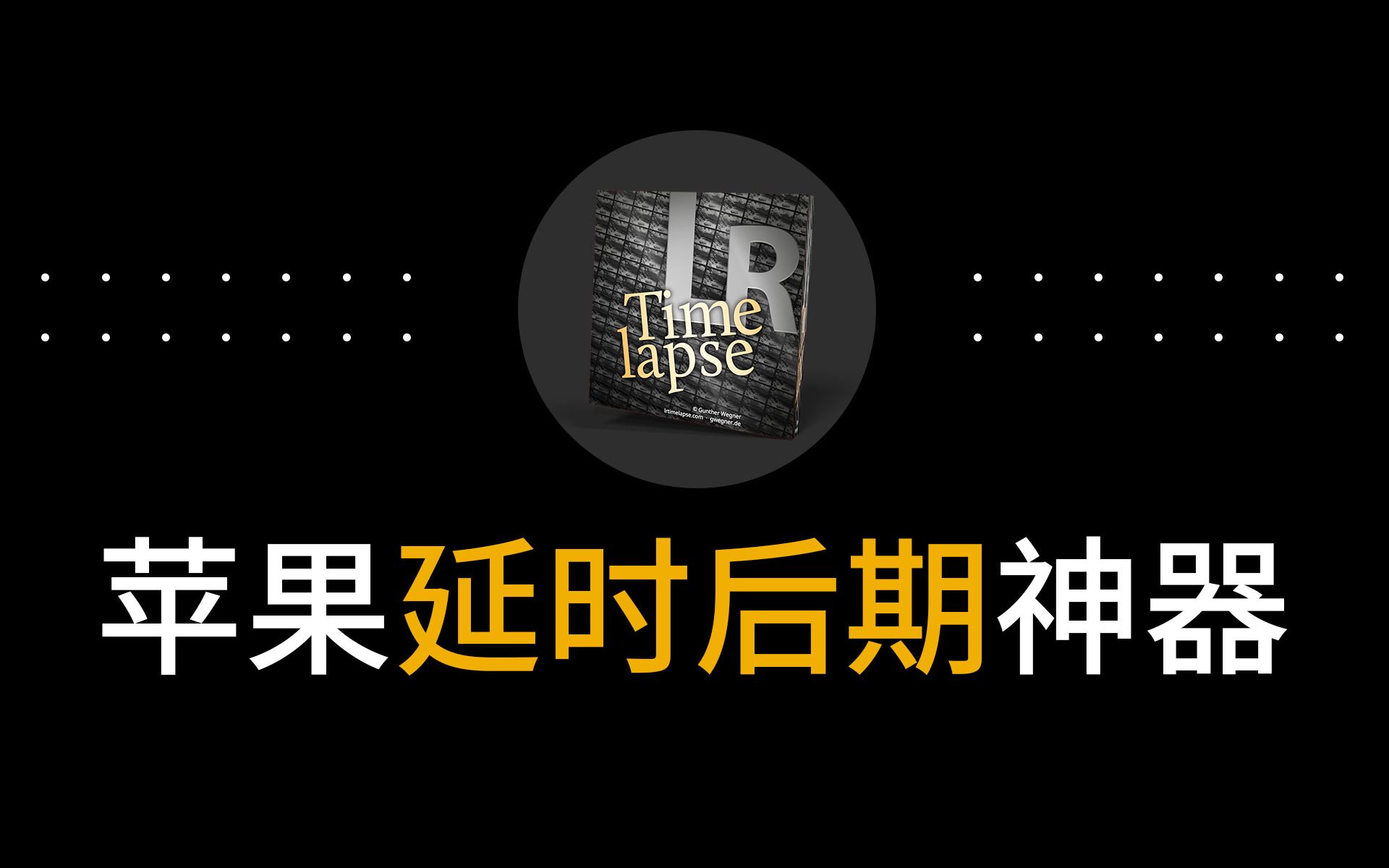 速度最快照片自动合成去闪烁延时摄影视频制作软件mac版m1芯片