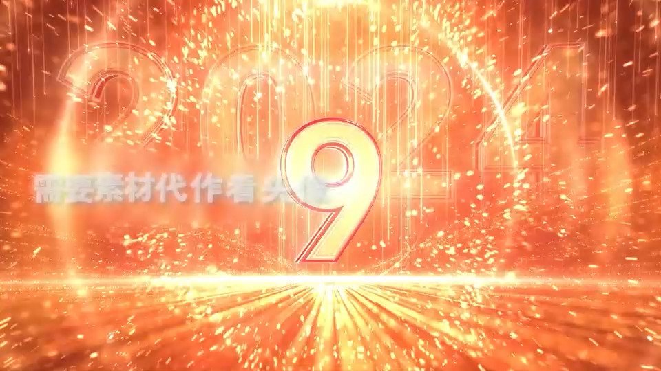 年会倒计时开场