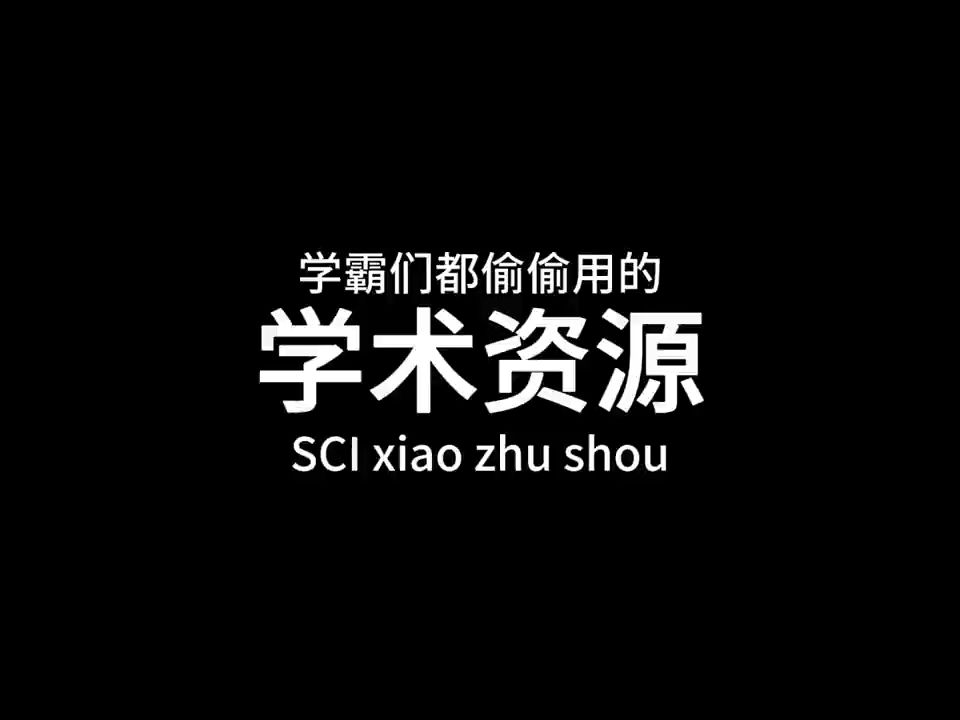那些学霸都在偷偷用的学术资源平台