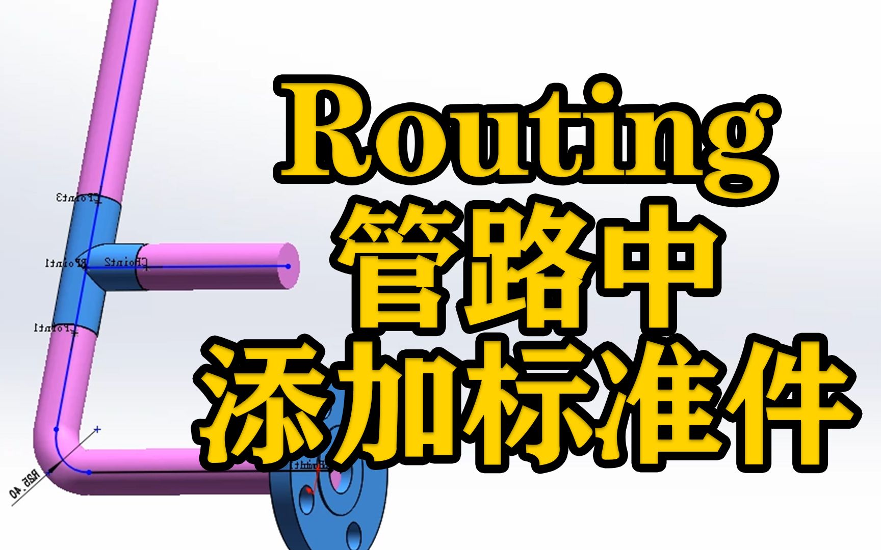 SOLIDWORKS软件基础操作—Routing管路中添加标准件