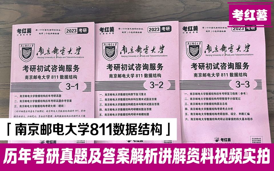 南京邮电大学811数据结构计算机历年真题及答案考研资料详细实拍
