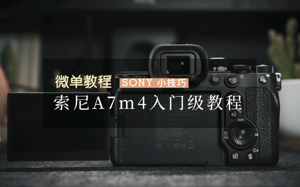 索尼A7m4教程 | 全网超详细的索尼A7m4入门基础使用教程！！