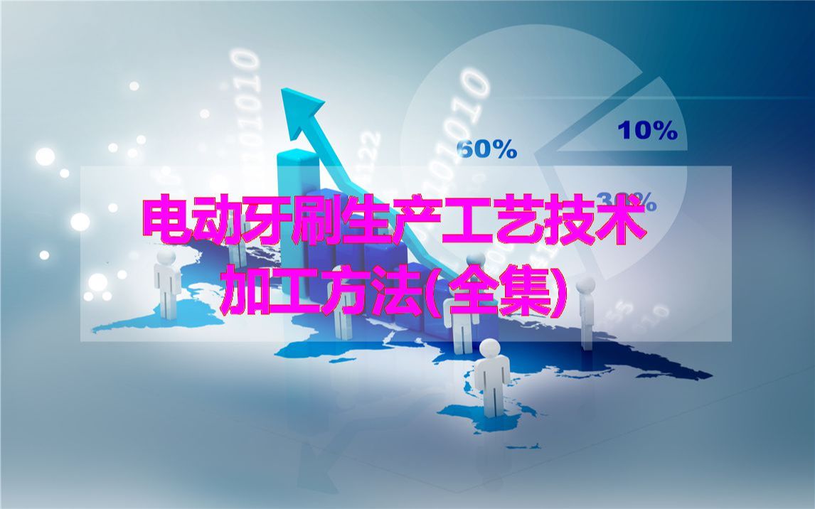 电动牙刷生产工艺技术加工方法(全集)