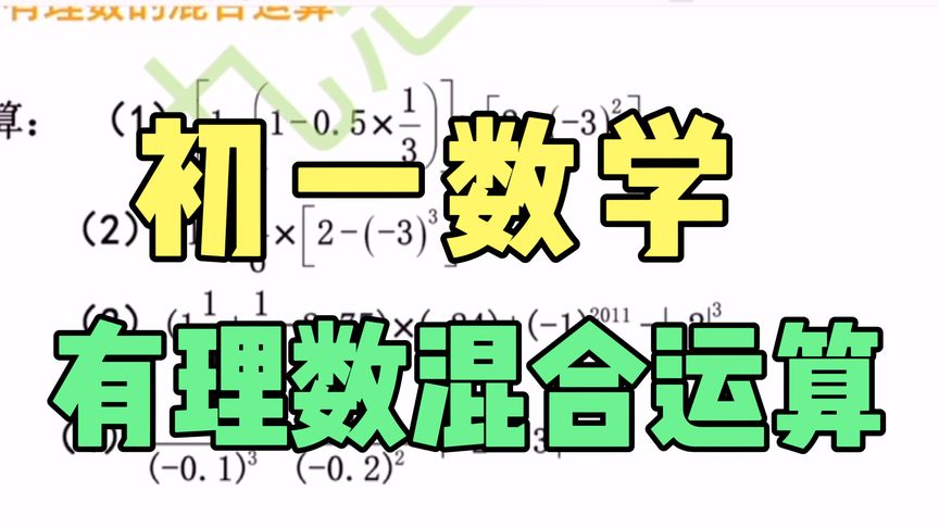 初一进校必须提前预习的计算:有理数混合运算!四道题预习完