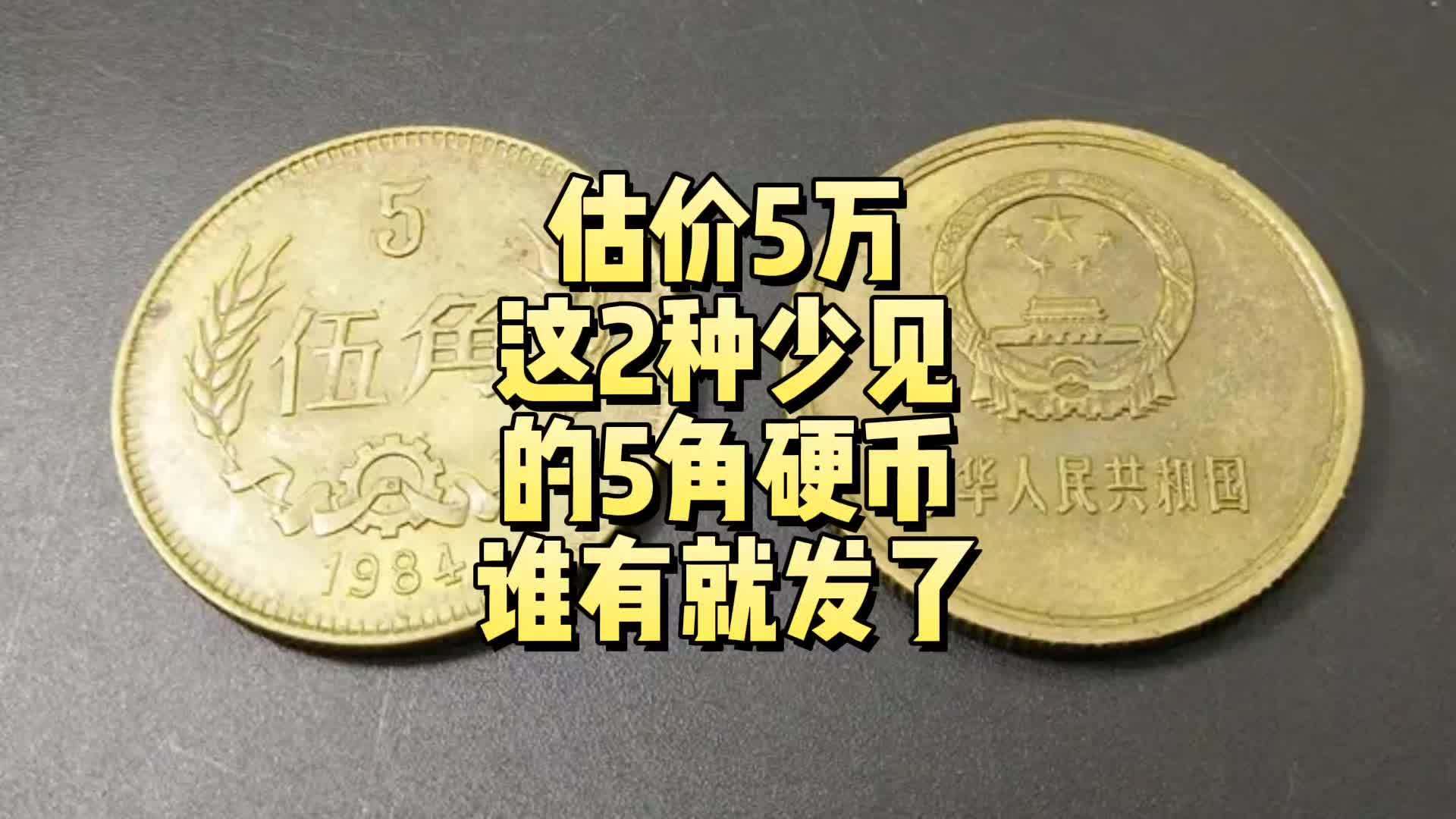 估价5万!这2种少见的5角硬币,谁有就发了!