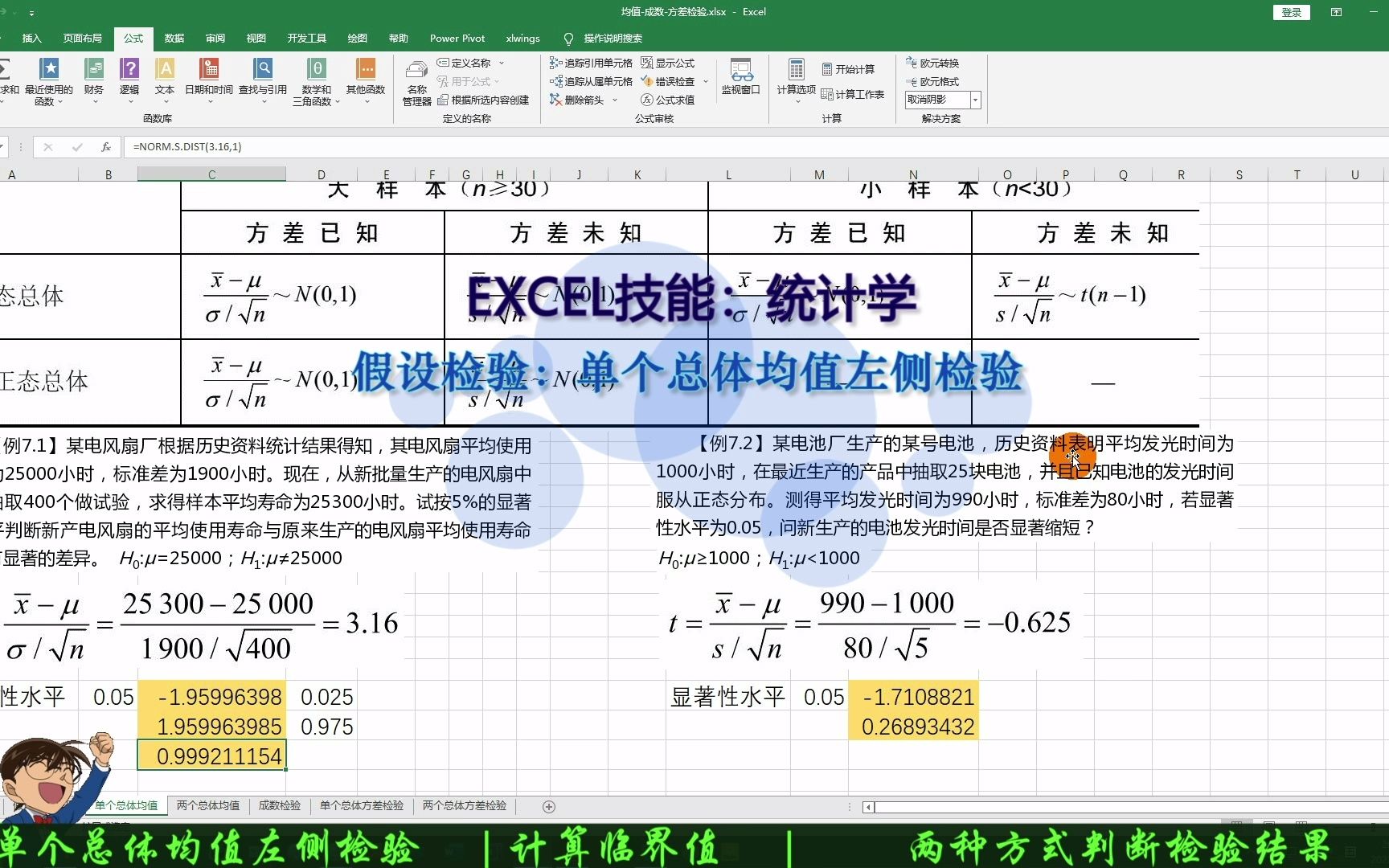 Excel技能:假设检验03-单个总体均值左侧检验