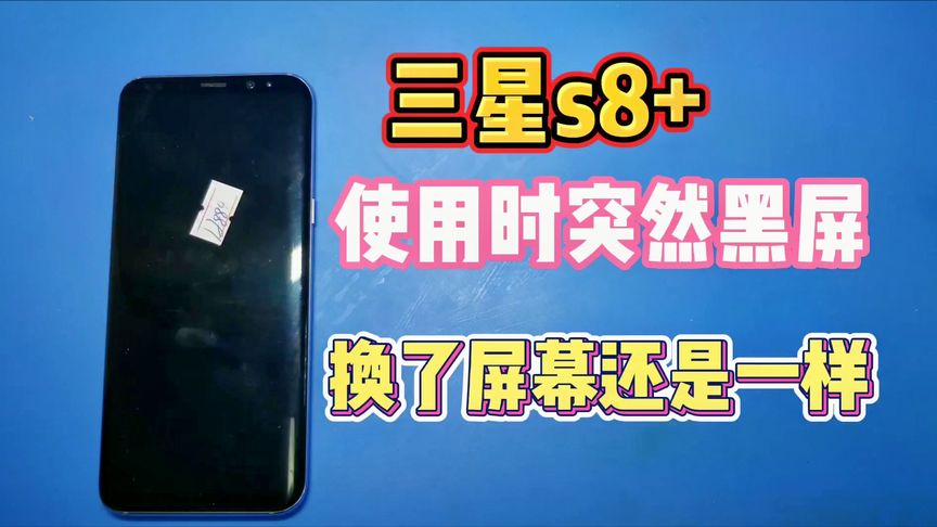 三星s8+突然黑屏无显示,电池也肿了,万用表检测找到故障点!