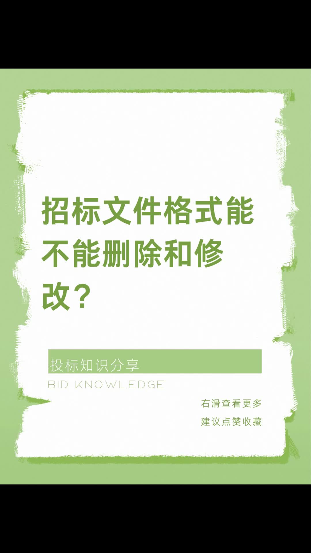 招标文件格式能不能删除和修改?