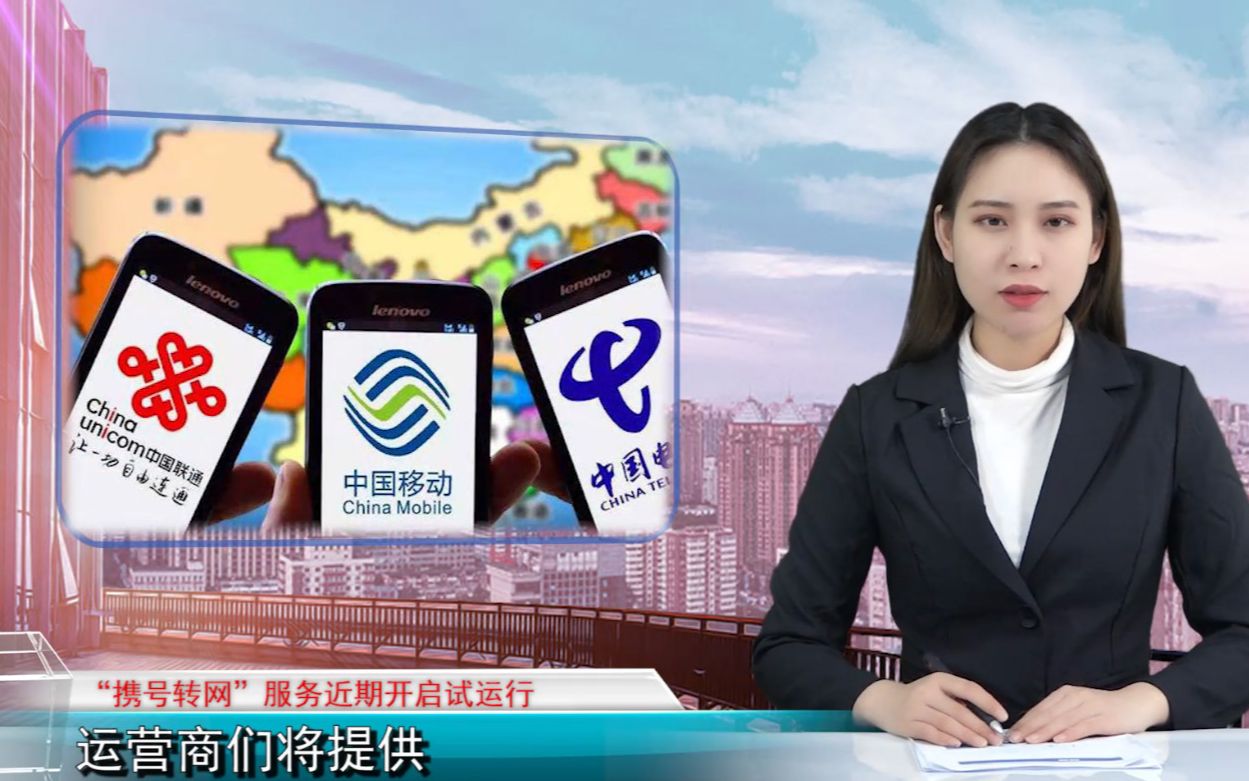 “携号转网”服务开启试运行,三大运营商准备就绪
