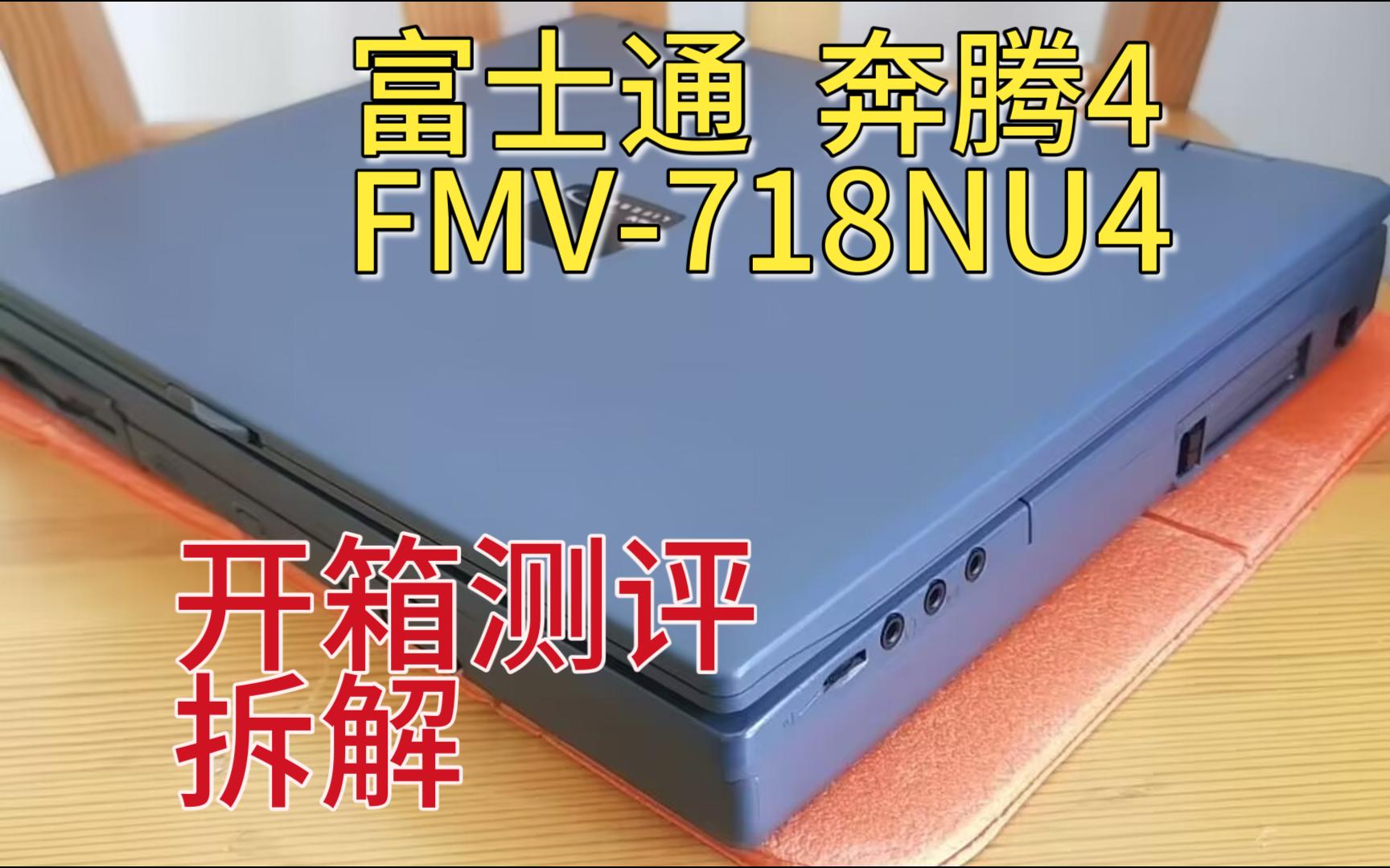 一台24年前笔记本的开箱与拆解