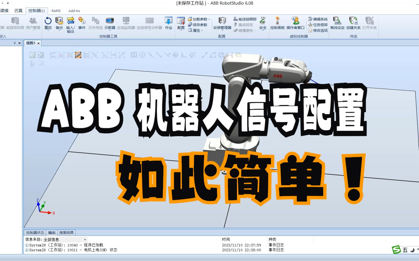 ABB工业机器人信号配置的方法