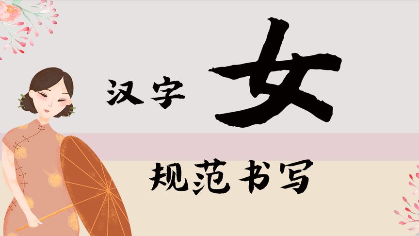一个“女”字代表古代封建社会女性的社会地位,请看完视频