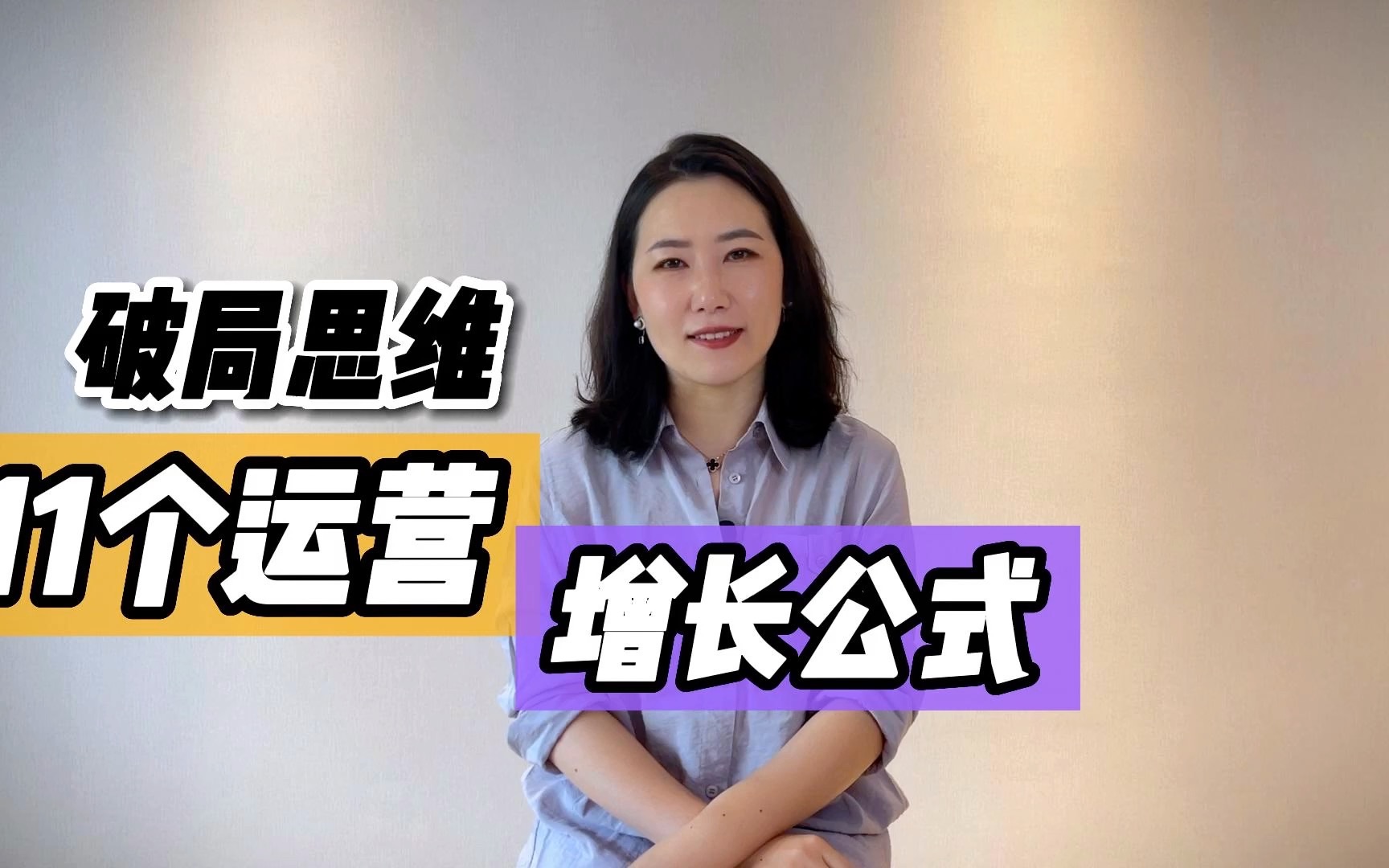用公式搭建增长模型,运营总监都在用的技巧