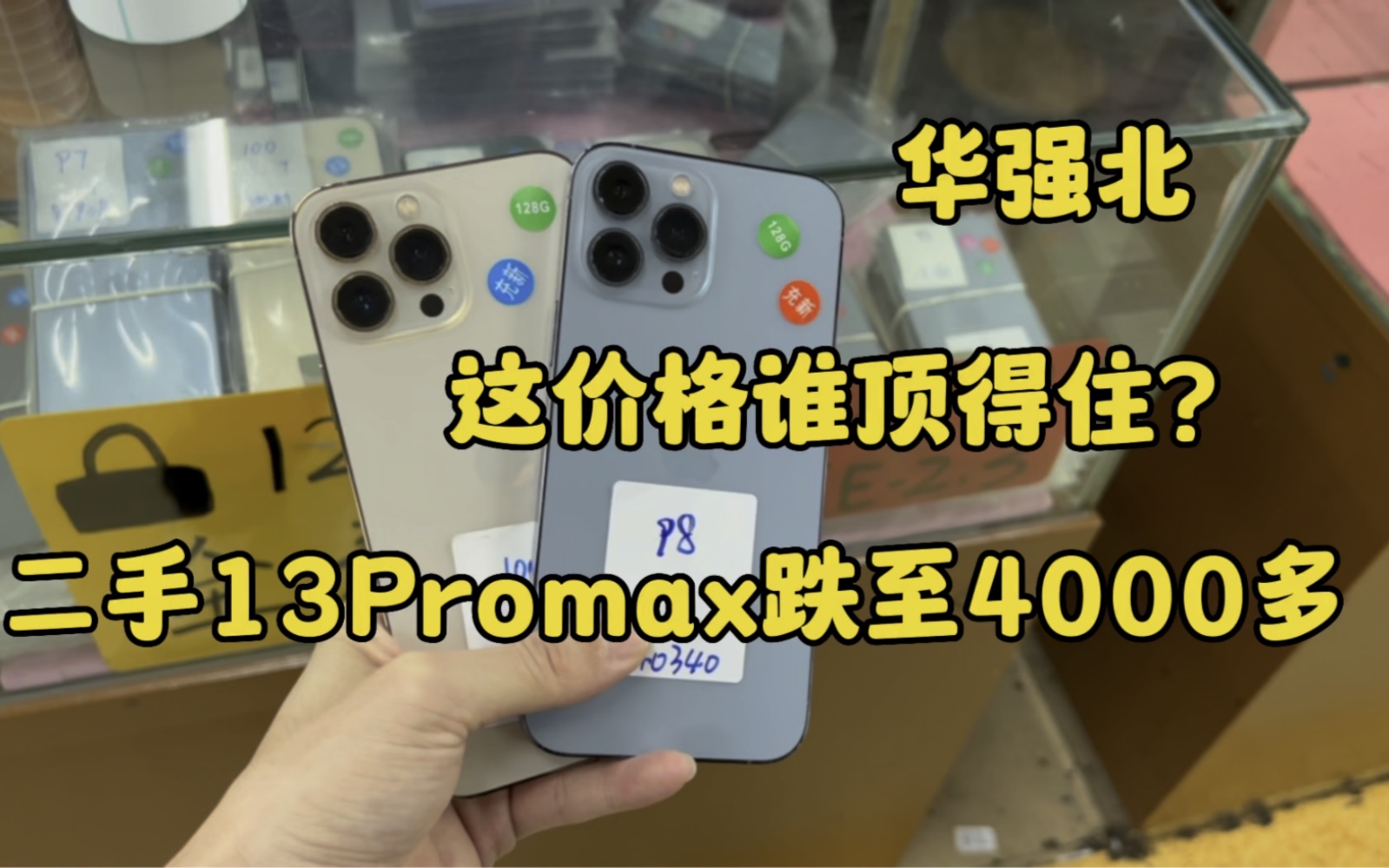 华强北批发市场,二手iPhone13Pm跌至四千多,这价格谁顶得住?
