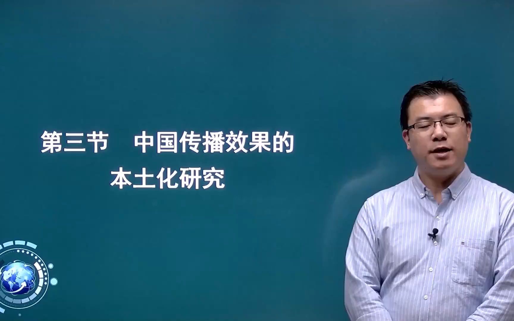 中国传播效果的本土化研究-1 颉远教育自考试听课