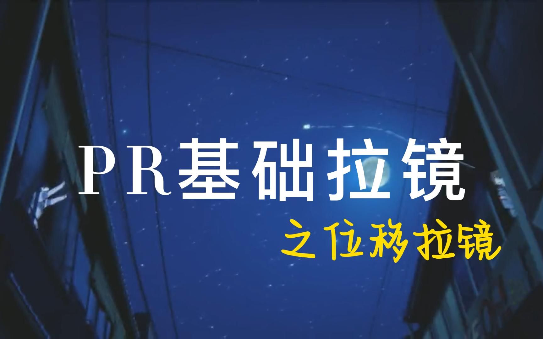【PR基础】PR拉镜位移转场,带你享受极致丝滑,小白也能简单上手,混...