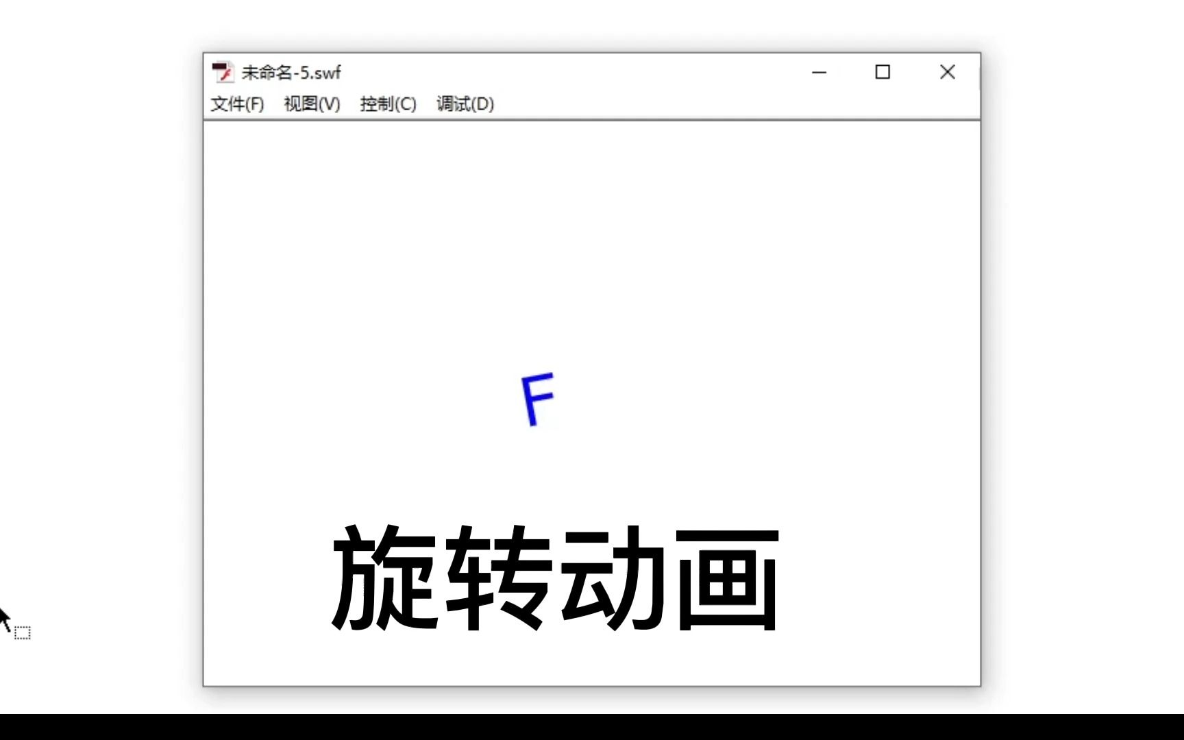 【FLASH旋转动画】一分钟学会旋转动画