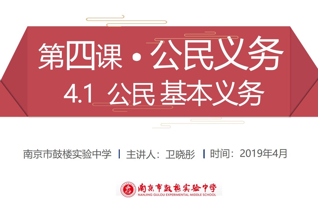 【轻松学政治】道德与法治八年级下册4.1公民基本义务(精品课程)