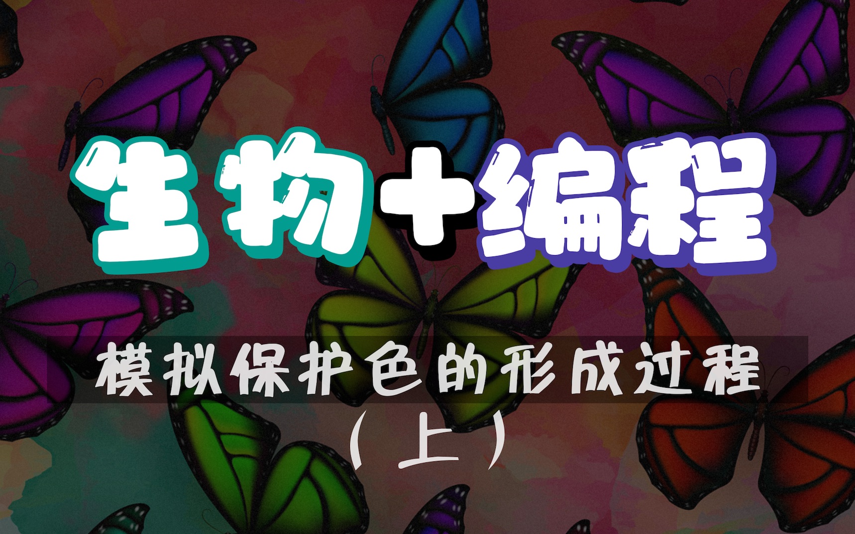 生物课小游戏,你能挑战成功吗?[Scratch编程 模拟保护色的形成过程]