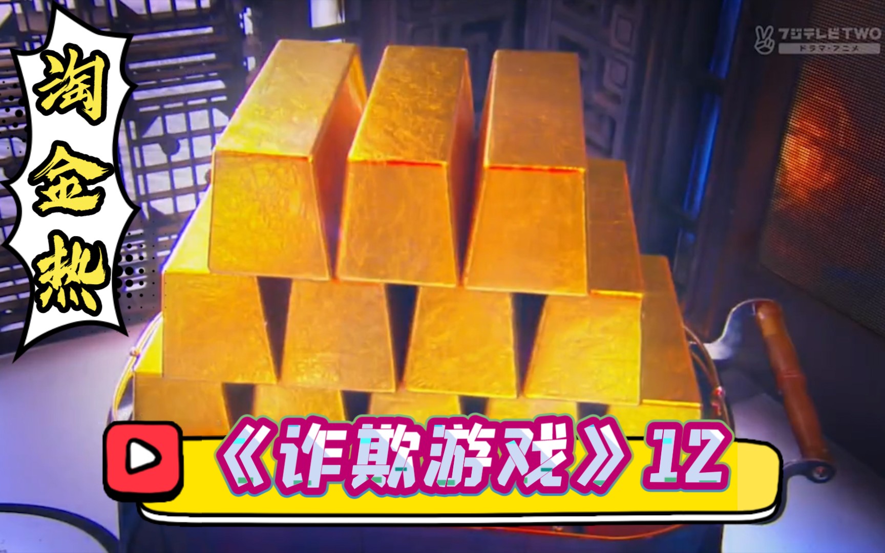【老实人】12人团队战,狭路相逢,谁能晋级决赛?《诈欺游戏》第十二期...