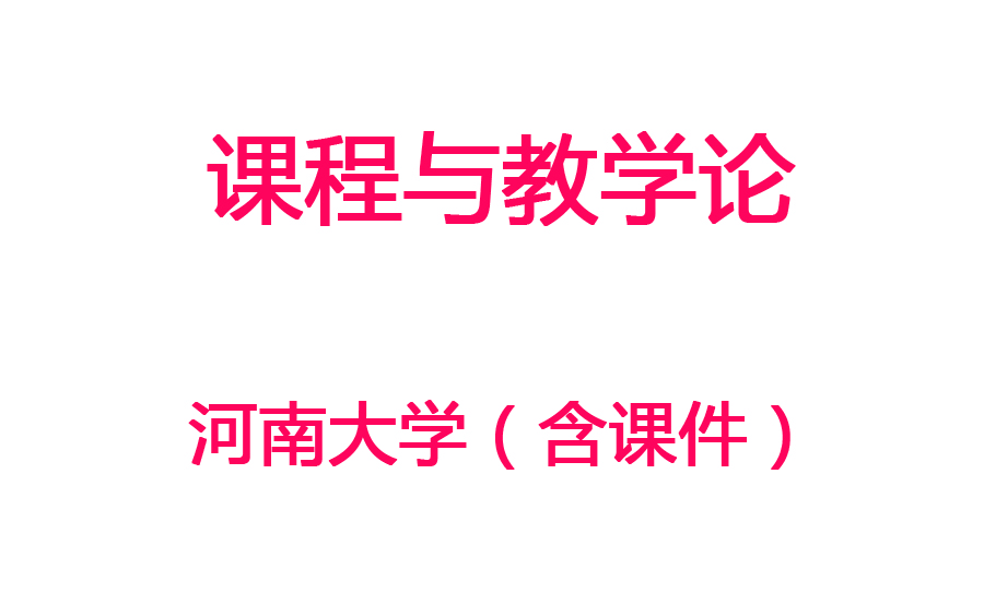 【课程与教学论】河南大学丨含课件