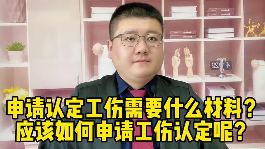 申请认定工伤需要什么材料?应该如何申请工伤认定呢?